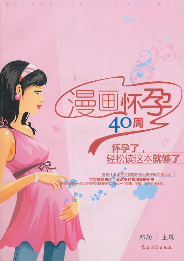 漫画怀孕40周（怀孕了，轻松读这本就够了）/孕产/胎教/郝韵/主/农村读物出版社/978750485/书籍