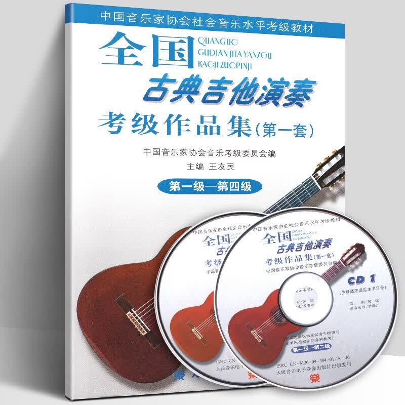 全国古典吉他演奏考级作品集第一套吉他练习曲1-4级 附CD 吉他考级学习教材教程 王友民著