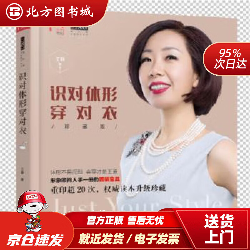 【现货】识对体形穿对衣（珍藏版）王静漓江出版社 北方图书城