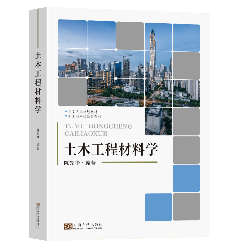 土木工程材料学
