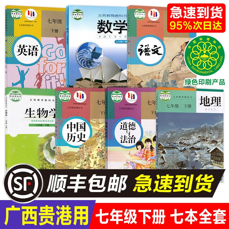 【广西贵港适用】新版初中7七年级下册人教版语文英语政治历史湘教版数学北师大版生物星球版地理全套7七本