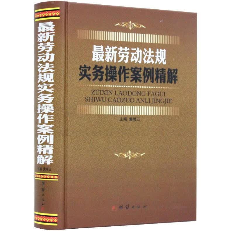 法规实务操作案例精解 团结出版社 9787512623910