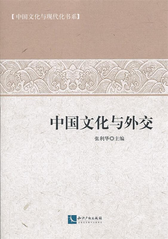 【现货】中国文化与外交