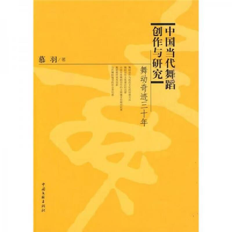 中国当代舞蹈创作与研究 慕羽 中国文联出版社 9787505965744