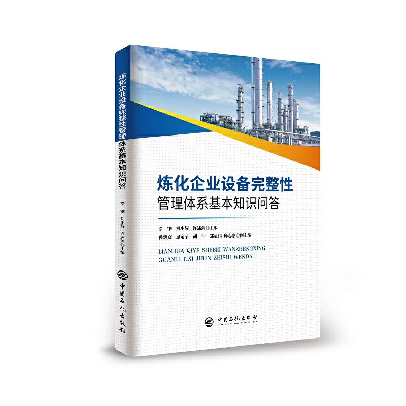 炼化企业设备完整性管理体系基本知识问答 石油炼制 化工设备 设备管理 问题解答
