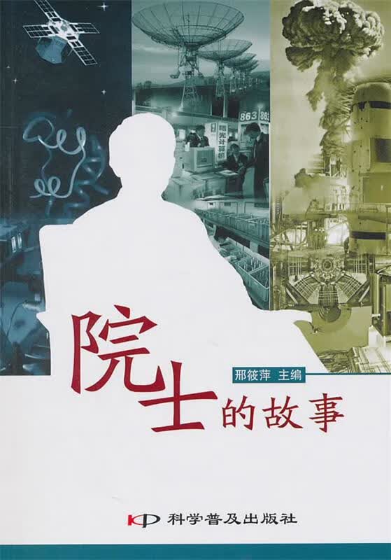 院士的故事【好书，下单速发】