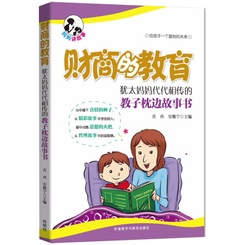 财商的教育:犹太妈妈代代相传的教子枕边故事书