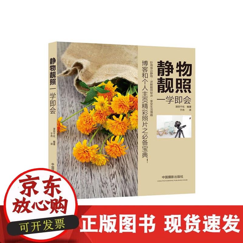 【现货】静物靓照一学即会