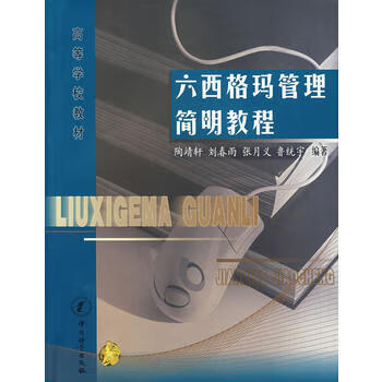 六西格玛管理简明教程 陶靖轩 编