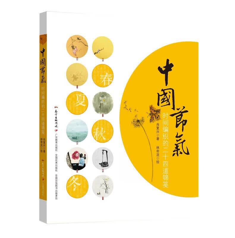 中国节气:时间编织的二十四道锦笺 肖复兴 著,林帝浣 绘 广东教育出版社