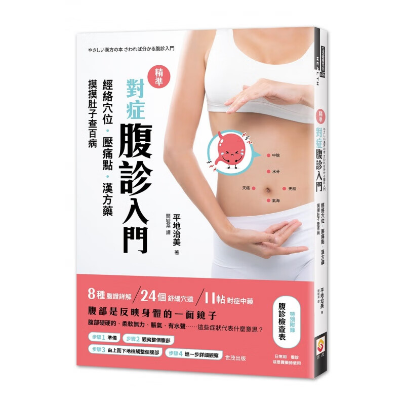 平地治美 精准对症腹诊入门：经络穴位．压痛点．汉方药，摸摸肚子查百病 世茂港台原版图书籍台版