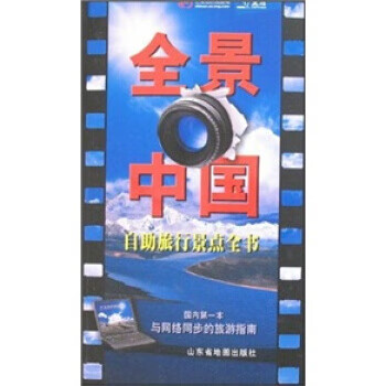 自助旅行景点全书:全景中国 山东省地图出版社 编【书】