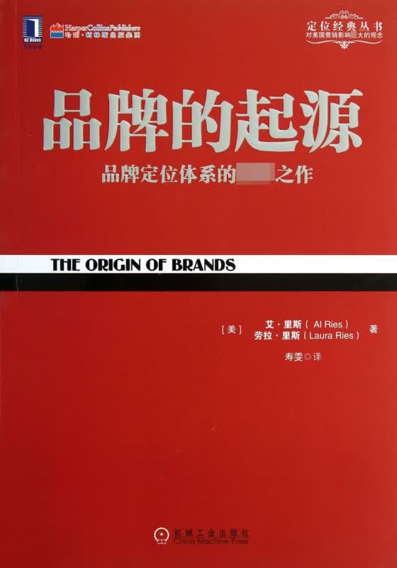 品牌的起源(品牌定位体系的巅峰之作)/定位经典丛书
