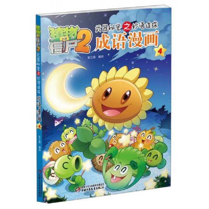 植物大战僵尸2*秘密之*连珠：成语漫画 5本合售