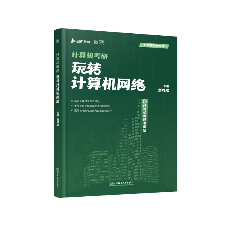 2024《计算机考研—玩转计算机网络》