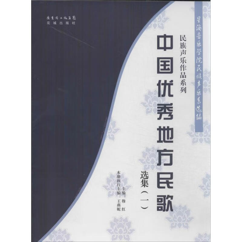 中国优秀地方民歌选集【好书，下单速发】