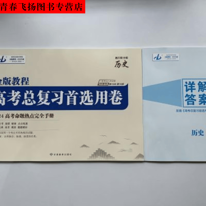 2024金版教程高考总复习用卷历史 2023金版教程高考总复习首选用卷历史新教材