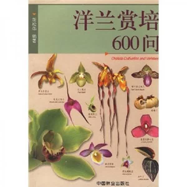 洋兰赏培600问9787503839320