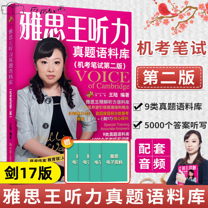 剑17版雅思王听力真题语料库机考笔试第二版语料库王陆雅思听力真题题库ielts王陆语料库搭雅思顾家北