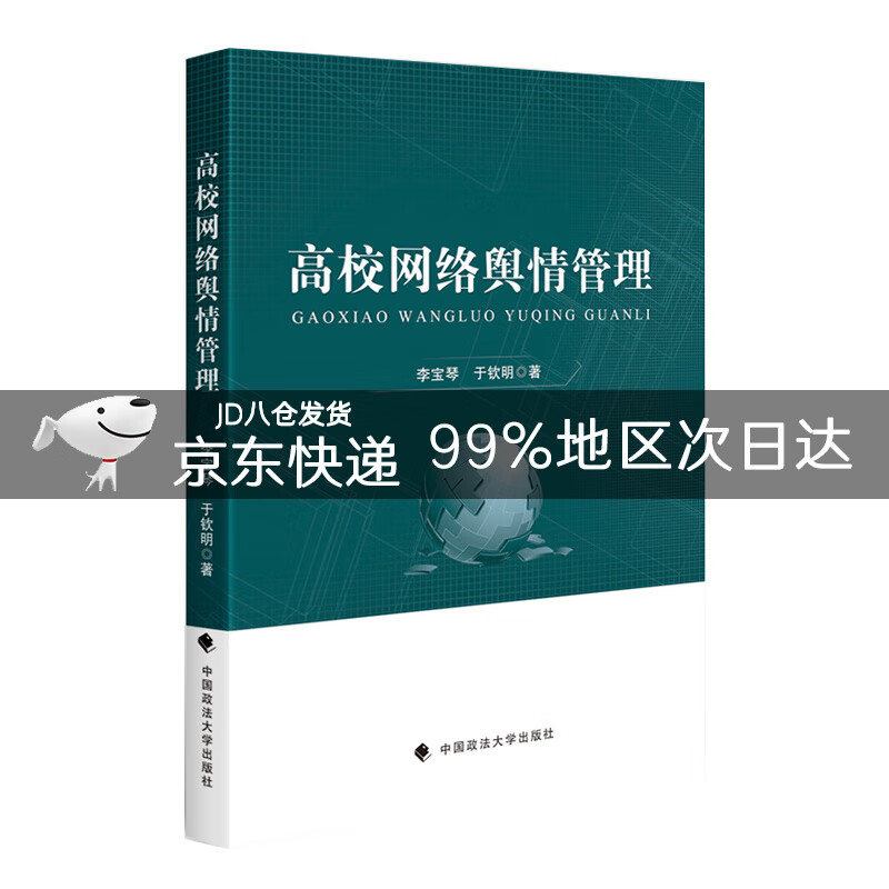 高校网络舆情管理