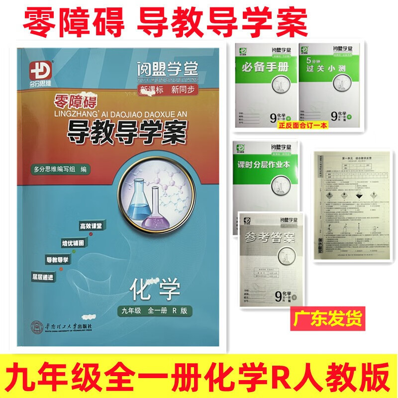 2024版 多分思维 零障碍 导教导学案九年级全一册化学R人教版 初三9年级全一册上下册 阅盟学堂