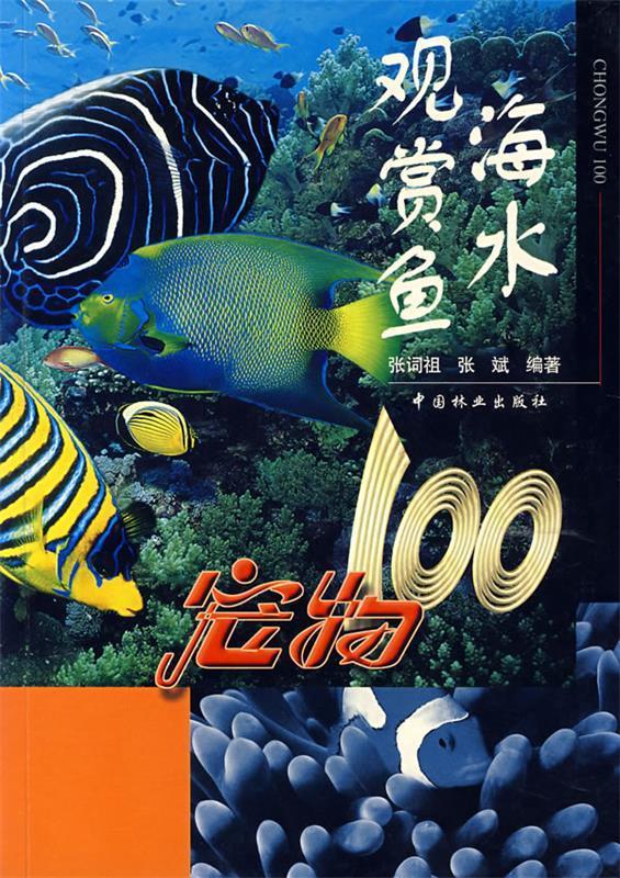 海水观赏鱼 张词祖,张斌 编著【书】