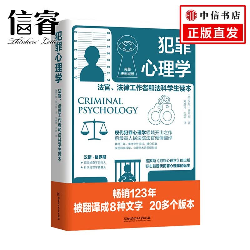 犯罪心理学 汉斯 格罗斯 著 变态心理学 心理学书籍
