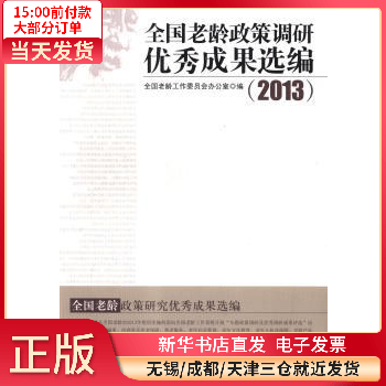 全国老龄策调研成果选编:全国老龄策研究成果选编:2013 图书/社会科学/社会科学理论 全新