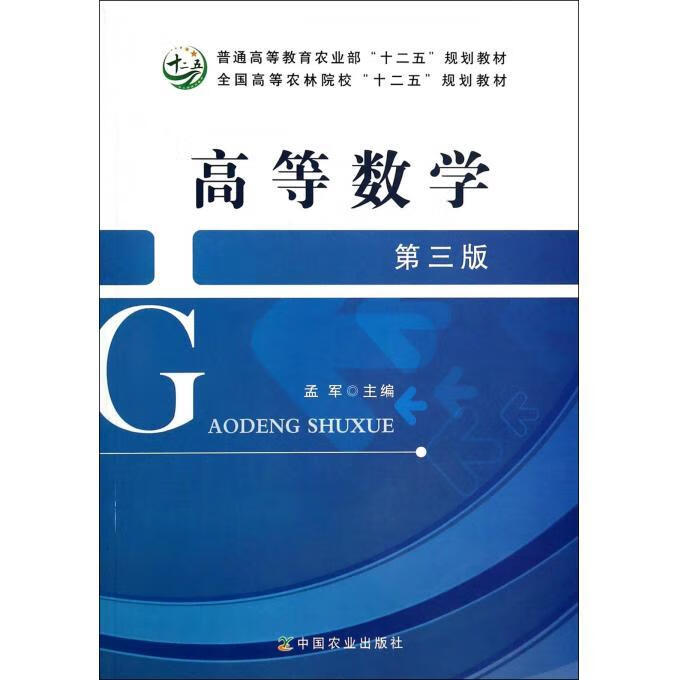 高等数学 孟军主编【书】
