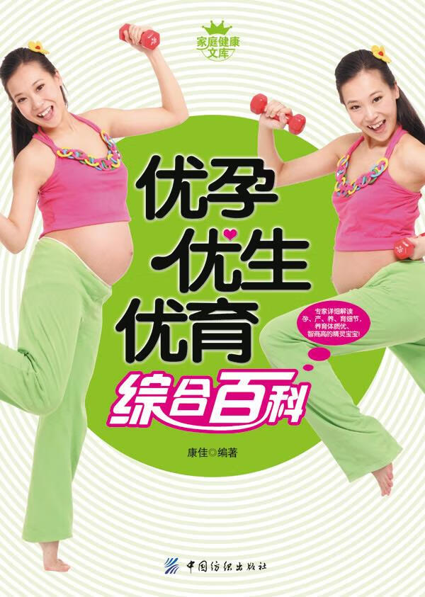 优孕优生优育综合百科-家庭健康文库