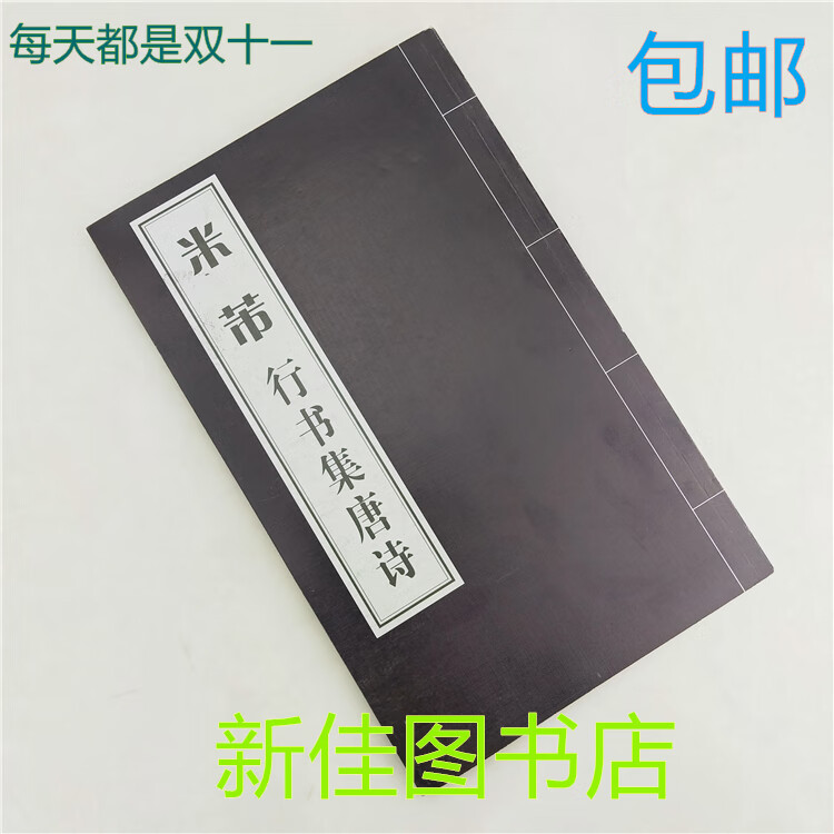 米芾行书集唐诗 名家书法集字于魁荣用笔结字章法 临摹毛笔字帖