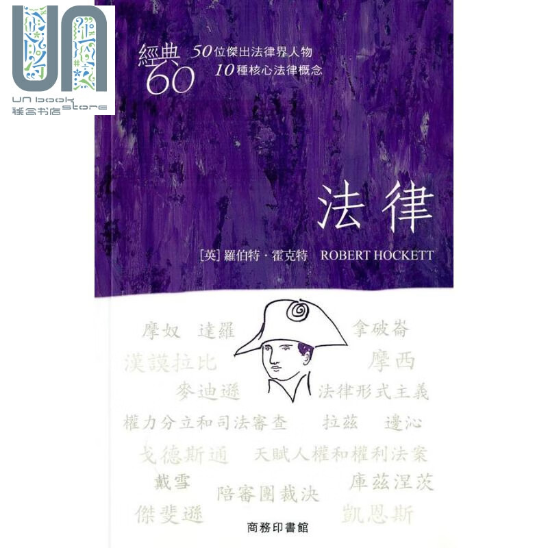 经典60 法律 港台原版 Robert Hockett 香港商务印书馆