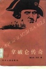 拿破仑传奇9787202001554