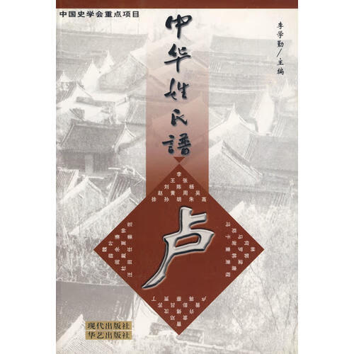 中华姓氏谱(卢姓卷)【好书】
