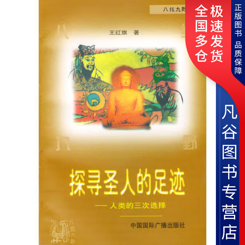 【书】探寻圣人的足迹 人类的三次选择