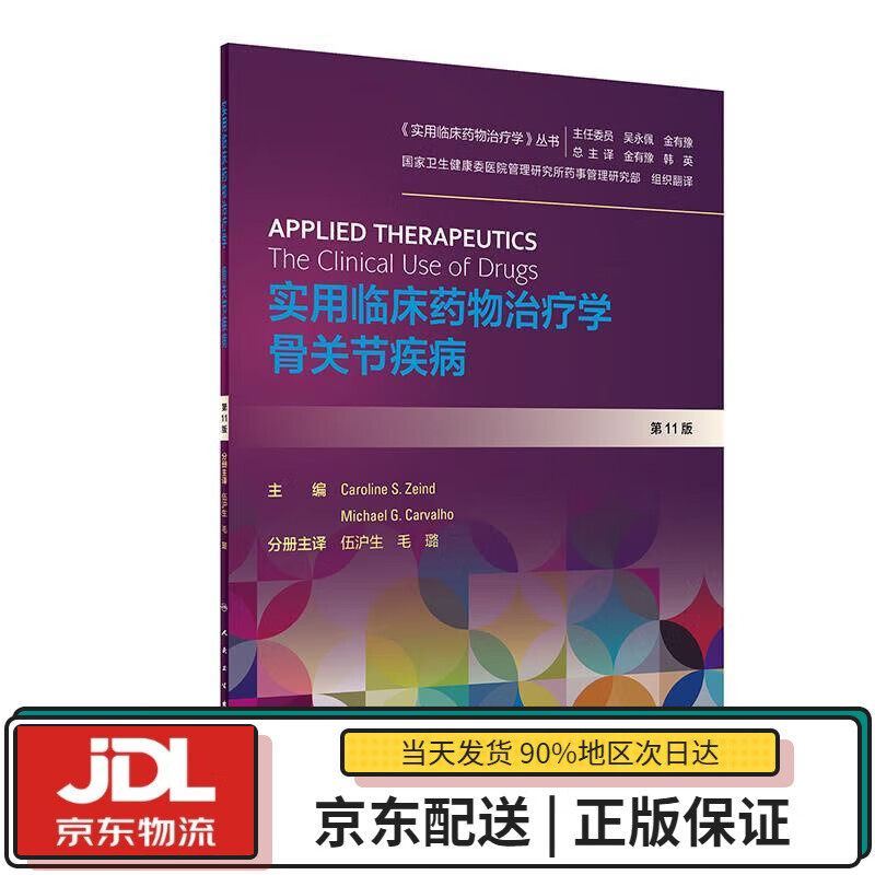 【全新送货上门】实用临床药物治疗学·骨关节疾病（翻译版） 伍沪生,毛璐 人民卫生出版社 9787117295055