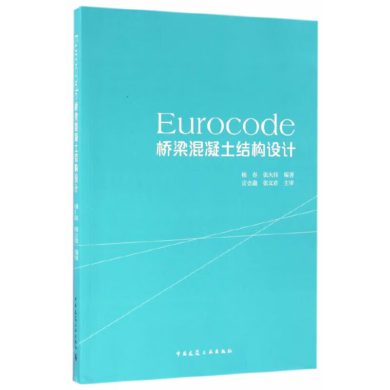 Eurocode桥梁混凝土结构设计
