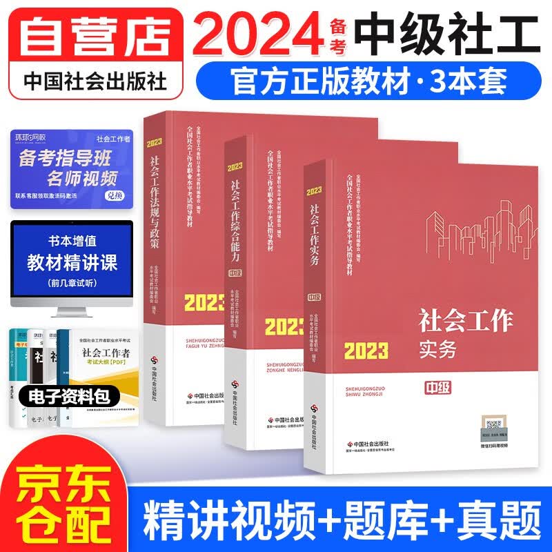 备考2024中级社会工作者2023教材 社工2023官方 社会工作实务+综合能力+法规与政策全科3本 中国社会出版社赠送视频课程手机题库电子真题大纲考点汇总