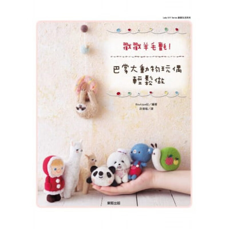台版 戳戳羊毛毡巴掌大动物玩偶轻松做创造力少儿趣味人气绘本