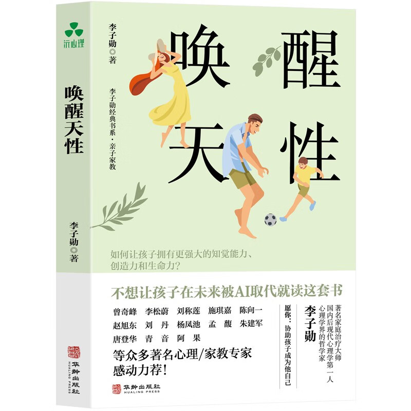 唤醒天性 李子勋  如何让孩子拥有更强大的知觉能力、创造力和生命力？