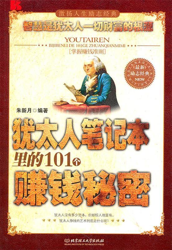 犹太人笔记本里的101个赚钱秘密