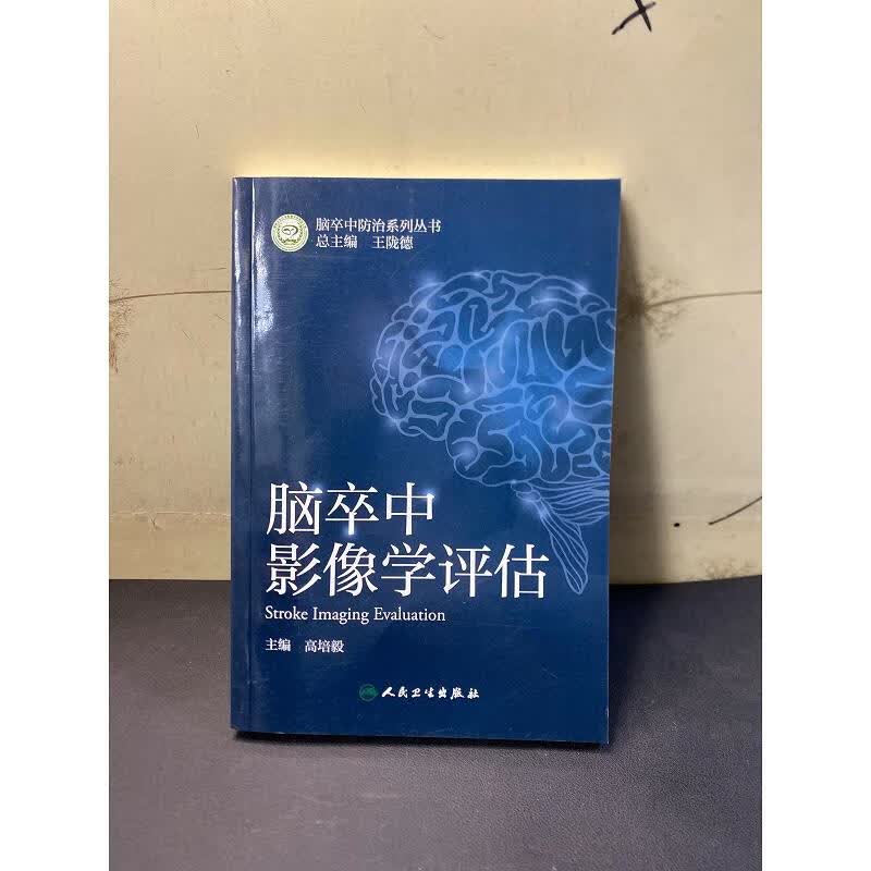 脑卒中影像学评估