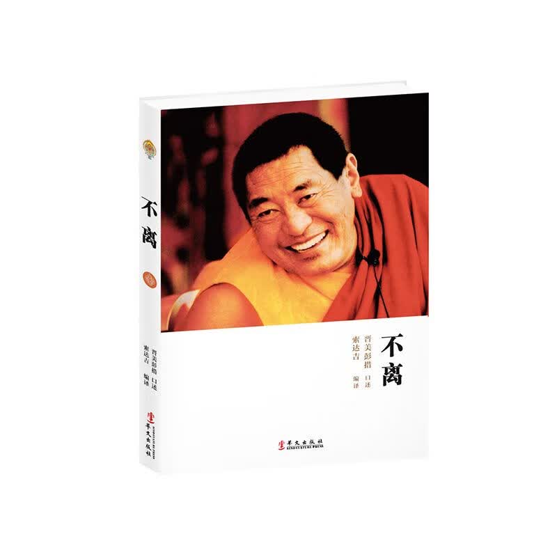 不离：法王人生开示录无论你是否为佛弟子，这本书都会让你开卷有益愿此书成为你未来路上不离的“明灯”
