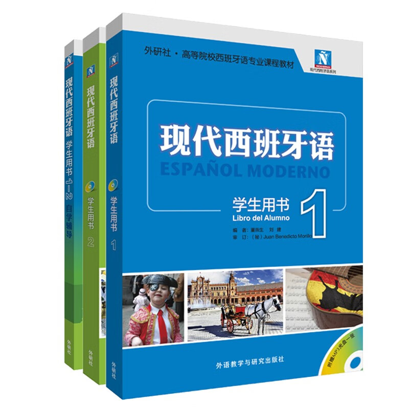 现代西班牙语1-2套装 学生用书1+学生用书2+自学辅导1-2（新版 套装共3册 附MP3光盘2张）