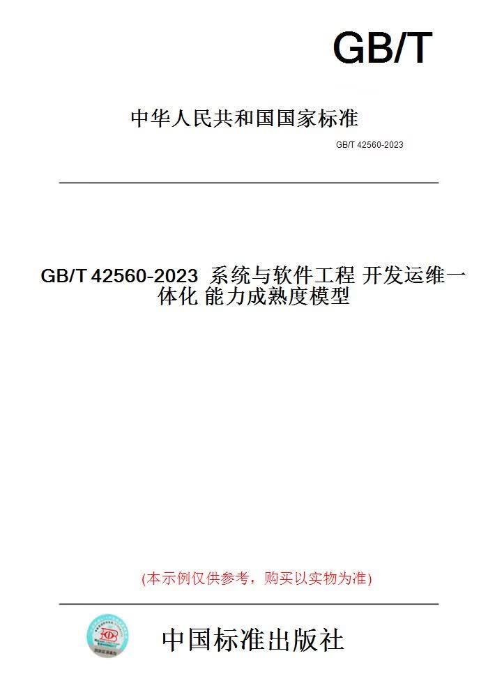 【纸版图书】GB/T42560-2023系统与软件工程开发运维......