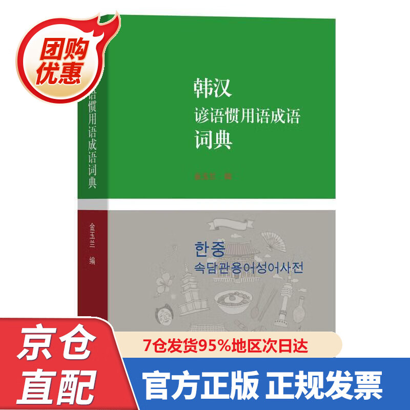 【新书】韩汉谚语惯用语成语词典 978700683 金玉兰 商务印书馆有限公司