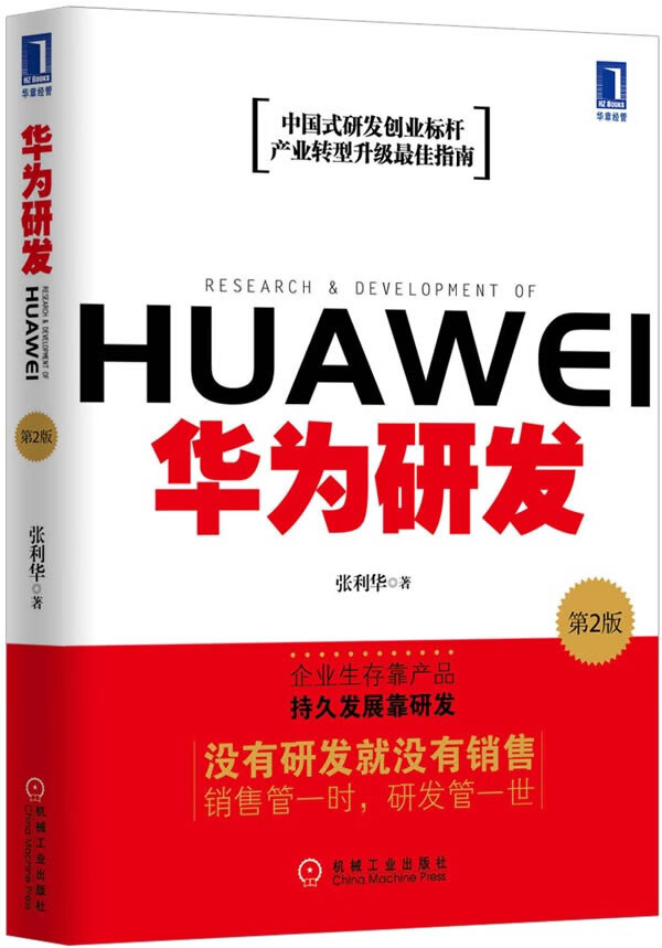 华为研发 张利华【书】
