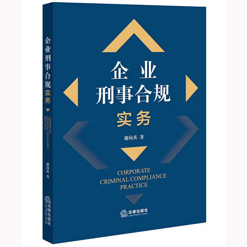 企业刑事合规实务