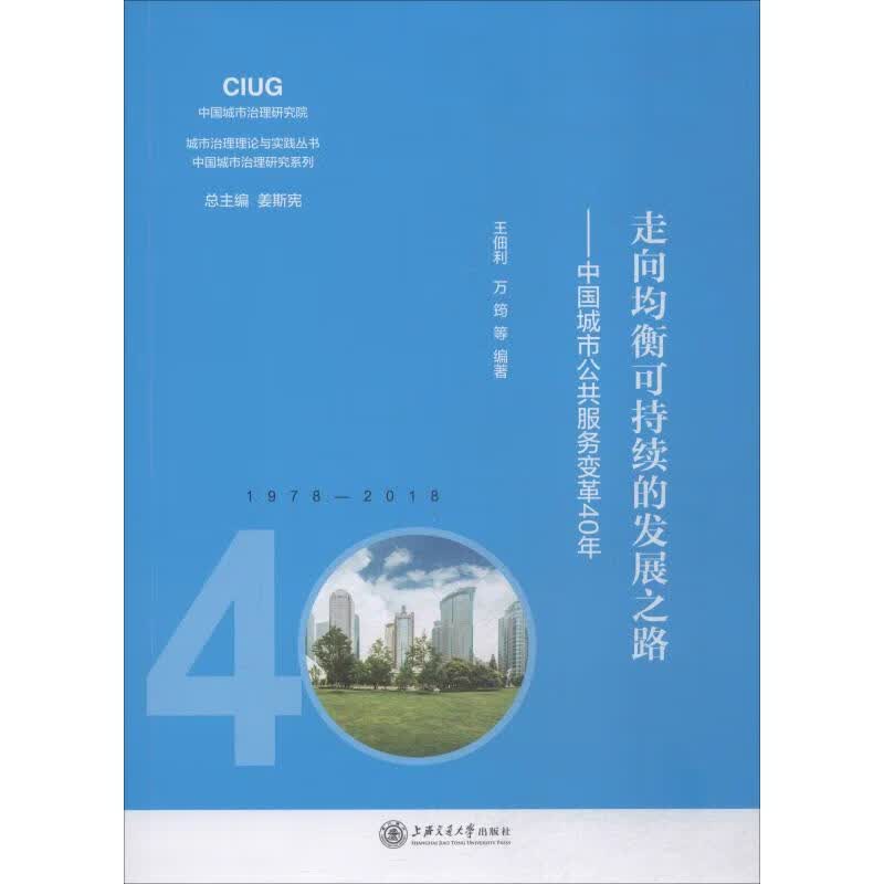 书籍 走向均衡可持续的发展之路——中国城市公共服务变革40年 王佃利 万筠 等上海交通大学出版社9787313206367