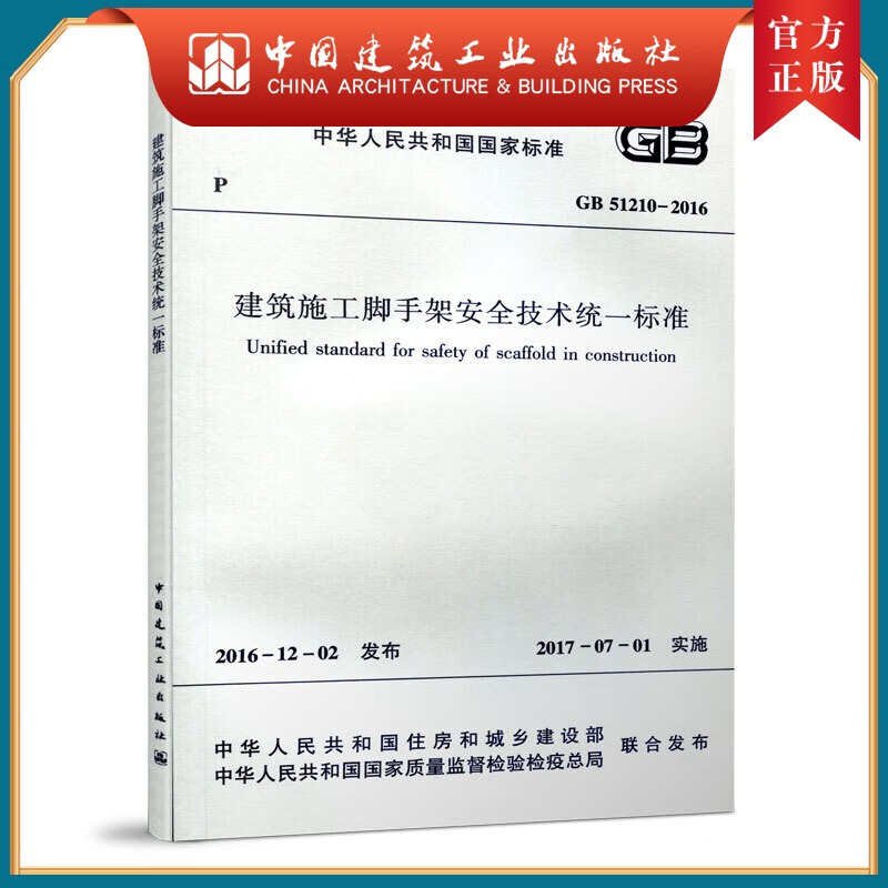 建工社 GB51210-2016 建筑施工脚手架安全技术统一标准